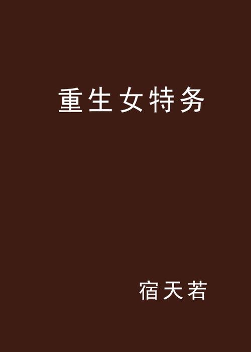 穿越重生为特务的小说图标