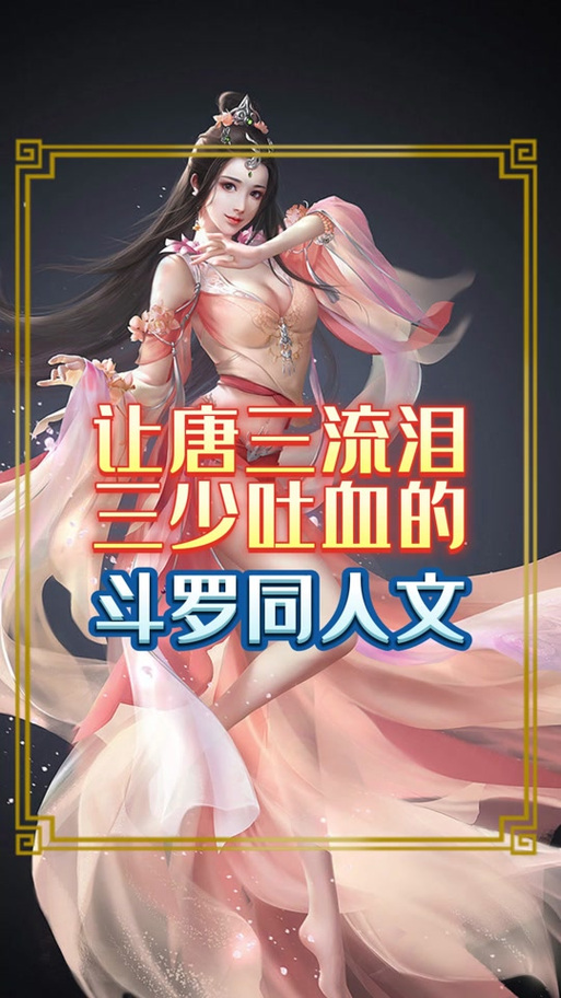 斗罗多女后宫小说图标