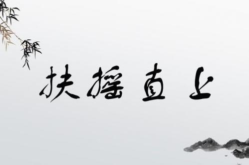 形容给力的成语图标