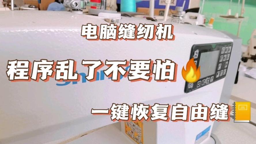 电脑缝纫机程序调乱了截图
