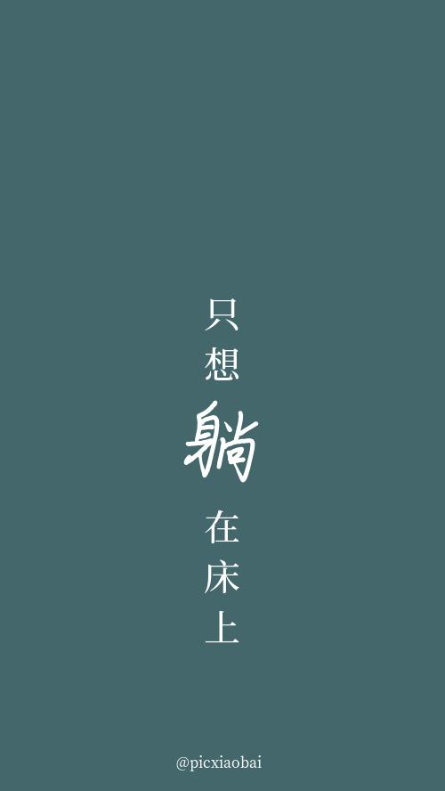 只想静静的躺着