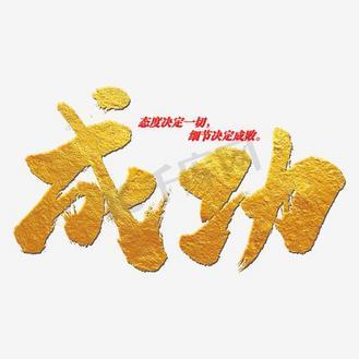 成功的广告文案