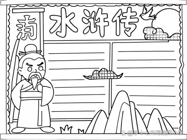 《水浒传》手抄报五年级