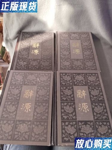 辞源正版9成新截图