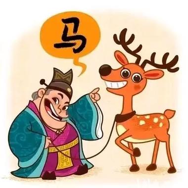指鹿为马打一准确生肖图标