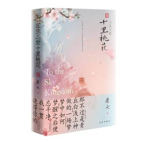 三生三世十里桃花小说图标