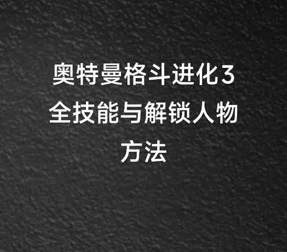 格斗进化3全人物怎么解锁图标