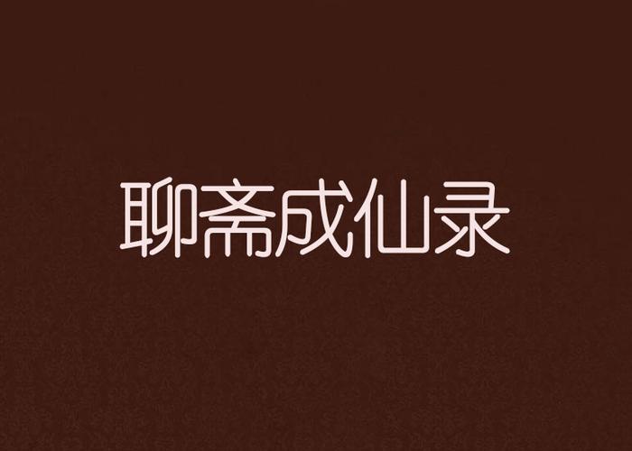 聊斋成仙录截图