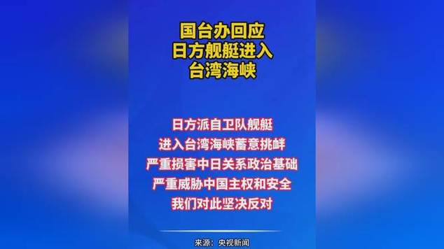 国台办回应日舰进入台湾海峡图标