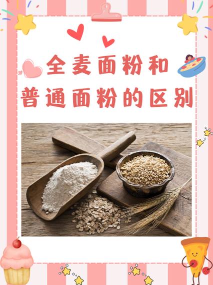 啥叫全麦粉和小麦粉有什么区别截图