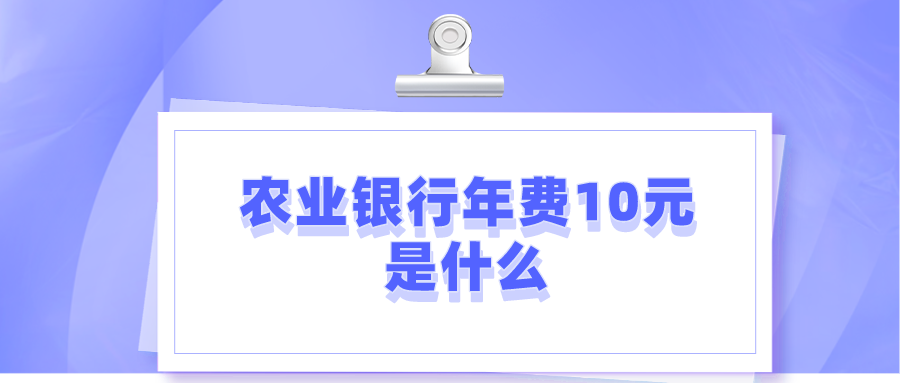农业银行扣年费10元什么意思图标