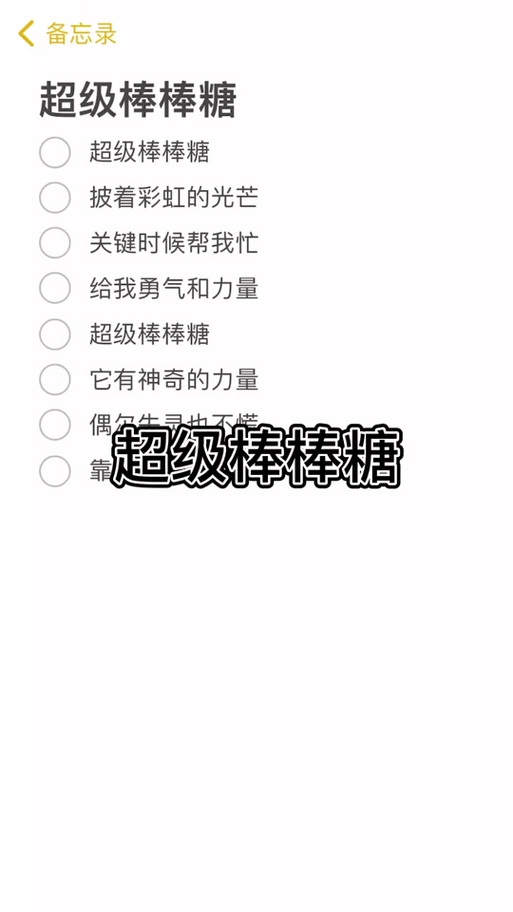 超级棒棒糖歌词图标