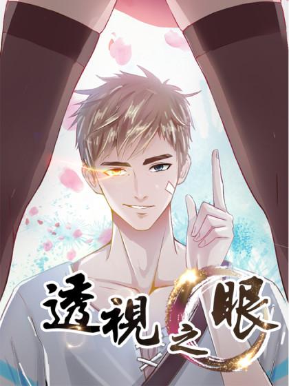 透视之眼精漫画上滑式下截图