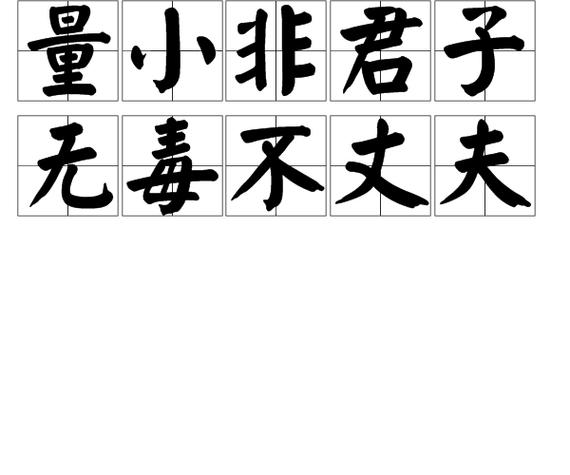 无毒不清的意思