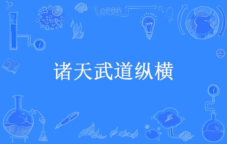 诸天武道纵横图标