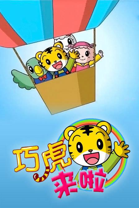 巧虎来了全集截图
