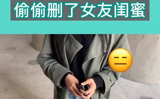 女朋友闺蜜删好友截图