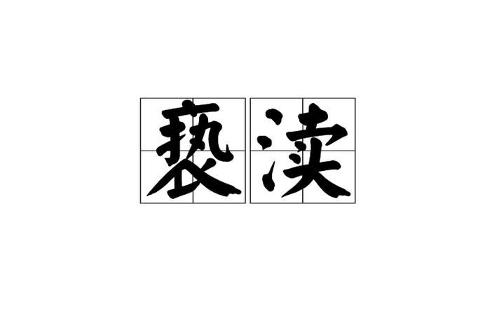 人民网评价《亵渎》