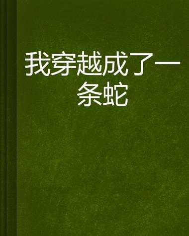 《我穿越成了一条蛇》图标