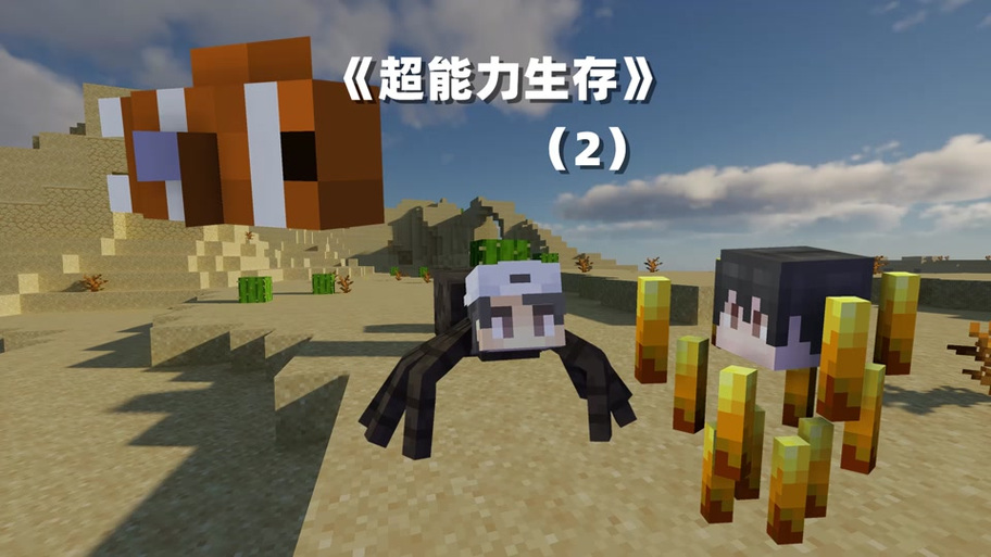 牧牧解说我的世界