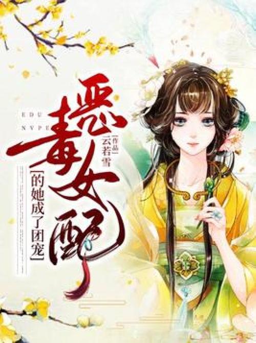 恶毒女配成了有人的团宠