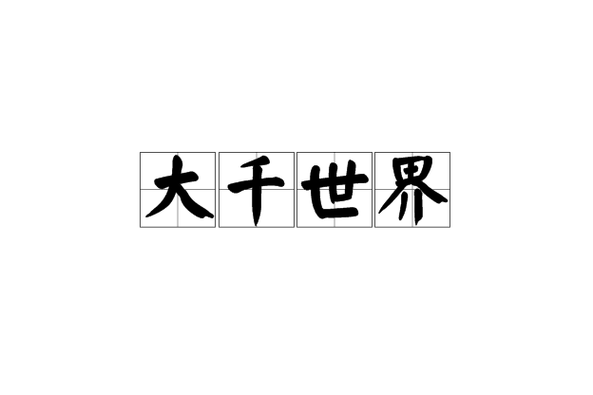 大千世界最全版本图标