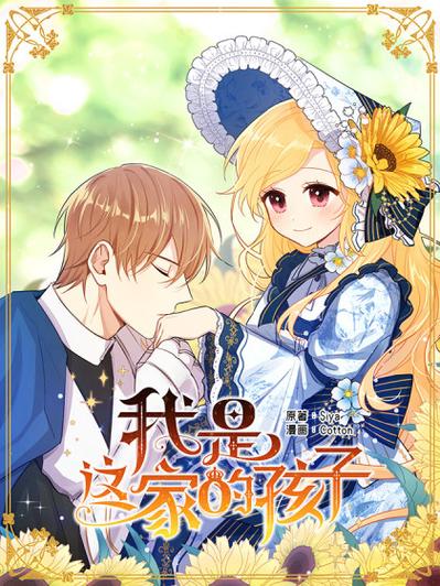 我是这家的孩子漫画免费下拉式77图标
