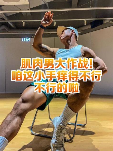 肌肉男是不是不行截图