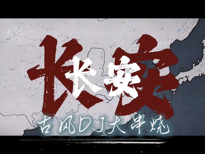 古风DJ大串烧图标