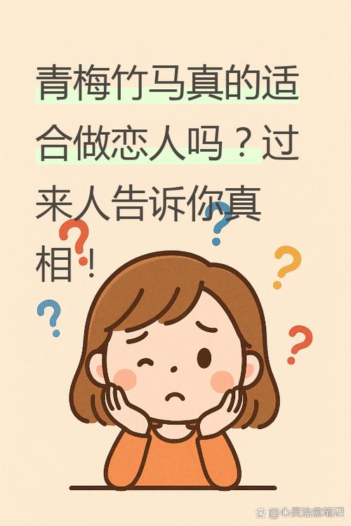 青梅竹马比喻什么截图