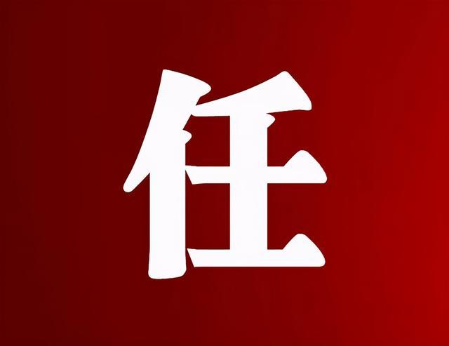 清徐县任免通知图标
