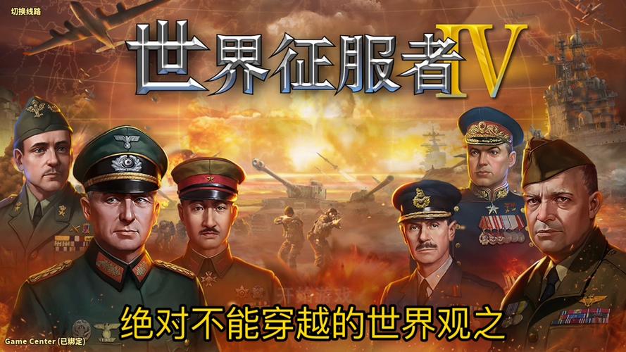 世界征服者4国共合作截图