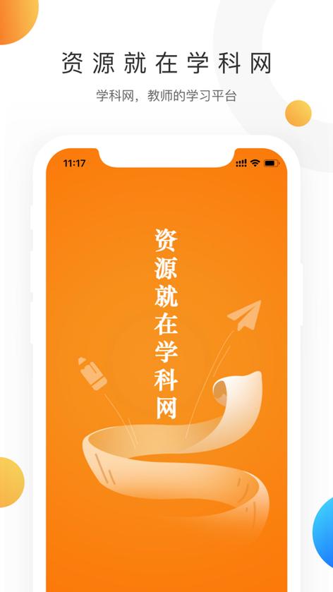学科网app免费下载截图