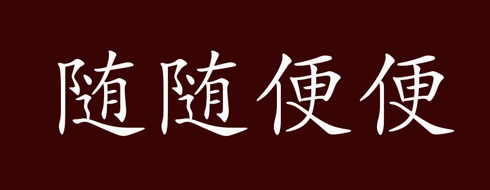 随随便便是成语吗图标