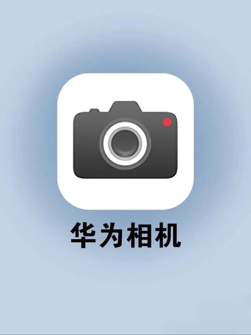 华为手机相机符号图案