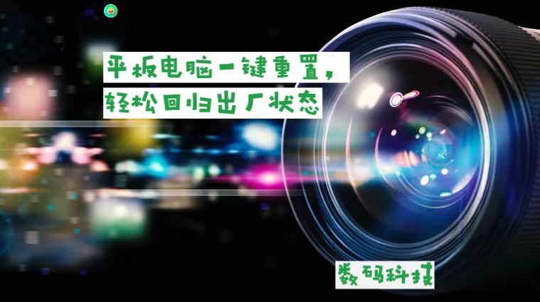 平板不小心重置了怎么办图标