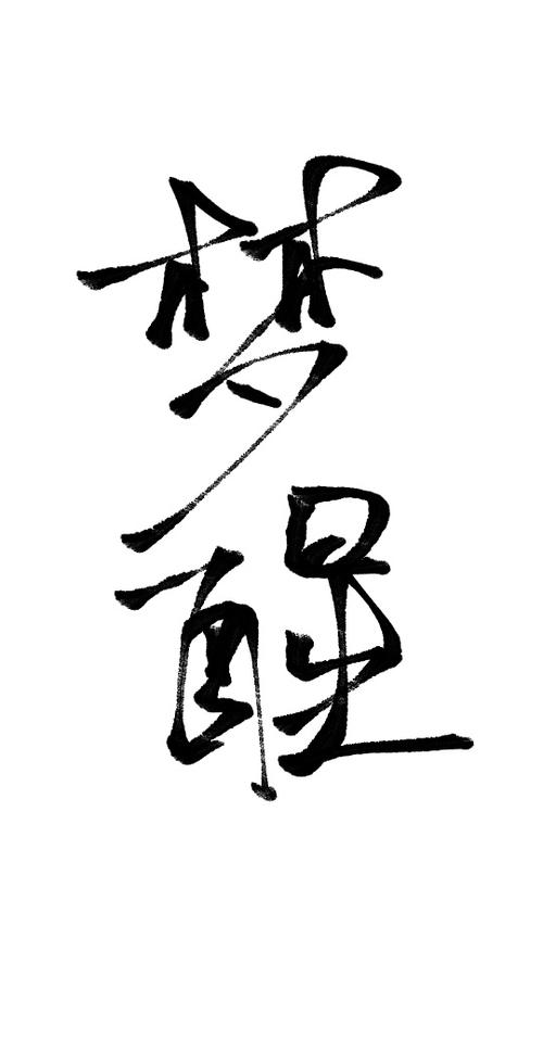 判断一个人是否熟睡图标