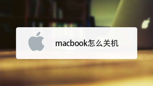 mac电脑关机快捷键图标