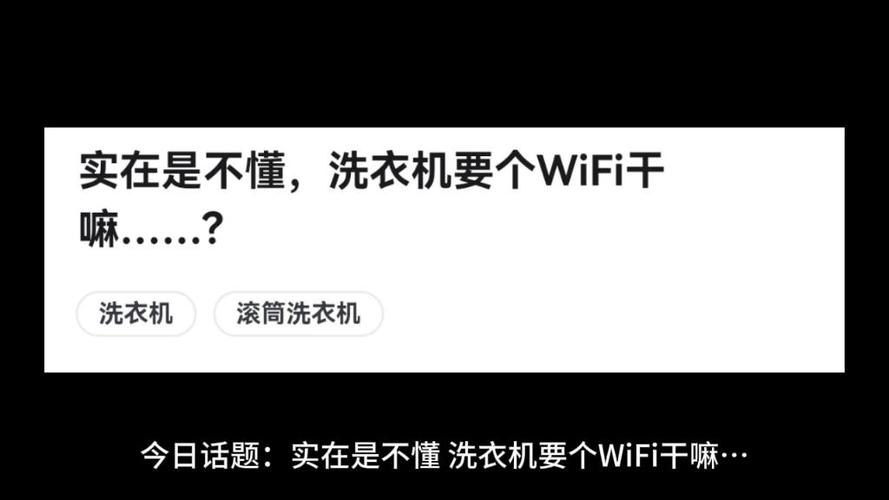 洗衣机带wifi有必要吗图标