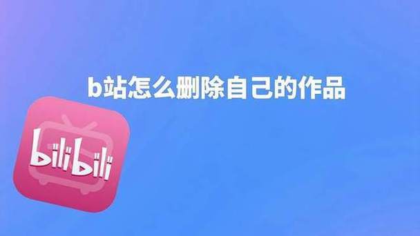 b站视频怎么删除自己的作品图标