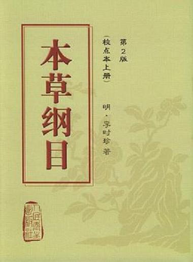 本草纲目pdf百度网盘下载截图