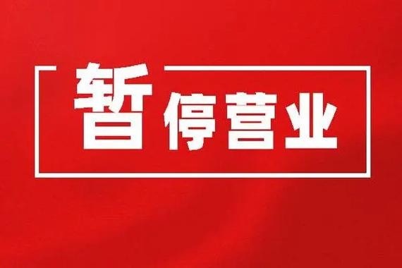 暂停营业图图标