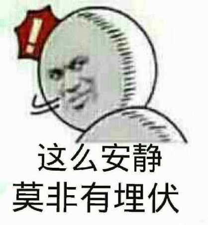 有埋伏表情包截图