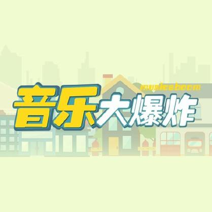 大爆炸音乐图标