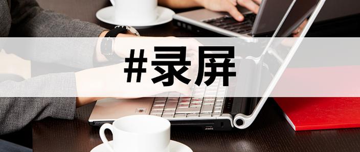 给朋友分享屏幕最好用的软件截图