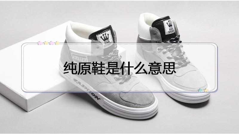 拼多多纯原鞋真的假的截图