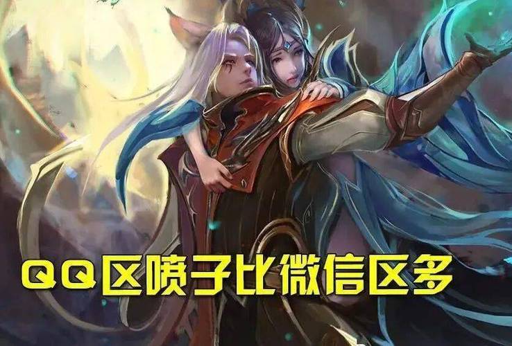 qq区和微信区王者差距