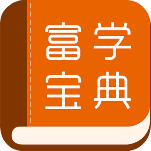富学宝典2026版下载图标