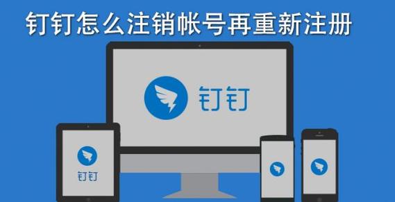 钉钉注销后还能重新注册吗截图