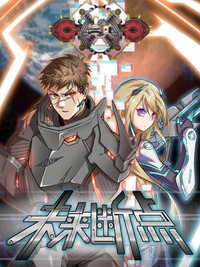 未来断点漫画免费下拉式6漫画图标